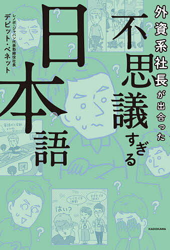著者デビット・ベネット(著)出版社KADOKAWA発売日2020年06月ISBN9784046046055ページ数191Pキーワードがいしけいしやちようがであつたふしぎすぎるにほんご ガイシケイシヤチヨウガデアツタフシギスギルニホンゴ べね...