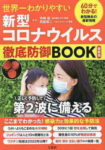 著者寺嶋毅(監修) 西脇俊二(監修)出版社宝島社発売日2020年07月ISBN9784299006202ページ数127Pキーワードせかいいちわかりやすいしんがたころなういるすてつて セカイイチワカリヤスイシンガタコロナウイルステツテ てらし...
