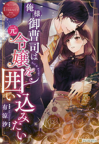 著者有涼汐(著)出版社アルファポリス発売日2020年06月ISBN9784434274206ページ数296Pキーワードおれさまおんぞうしわもとれいじようおかこいこみたい オレサマオンゾウシワモトレイジヨウオカコイコミタイ うりよう せき ウ...