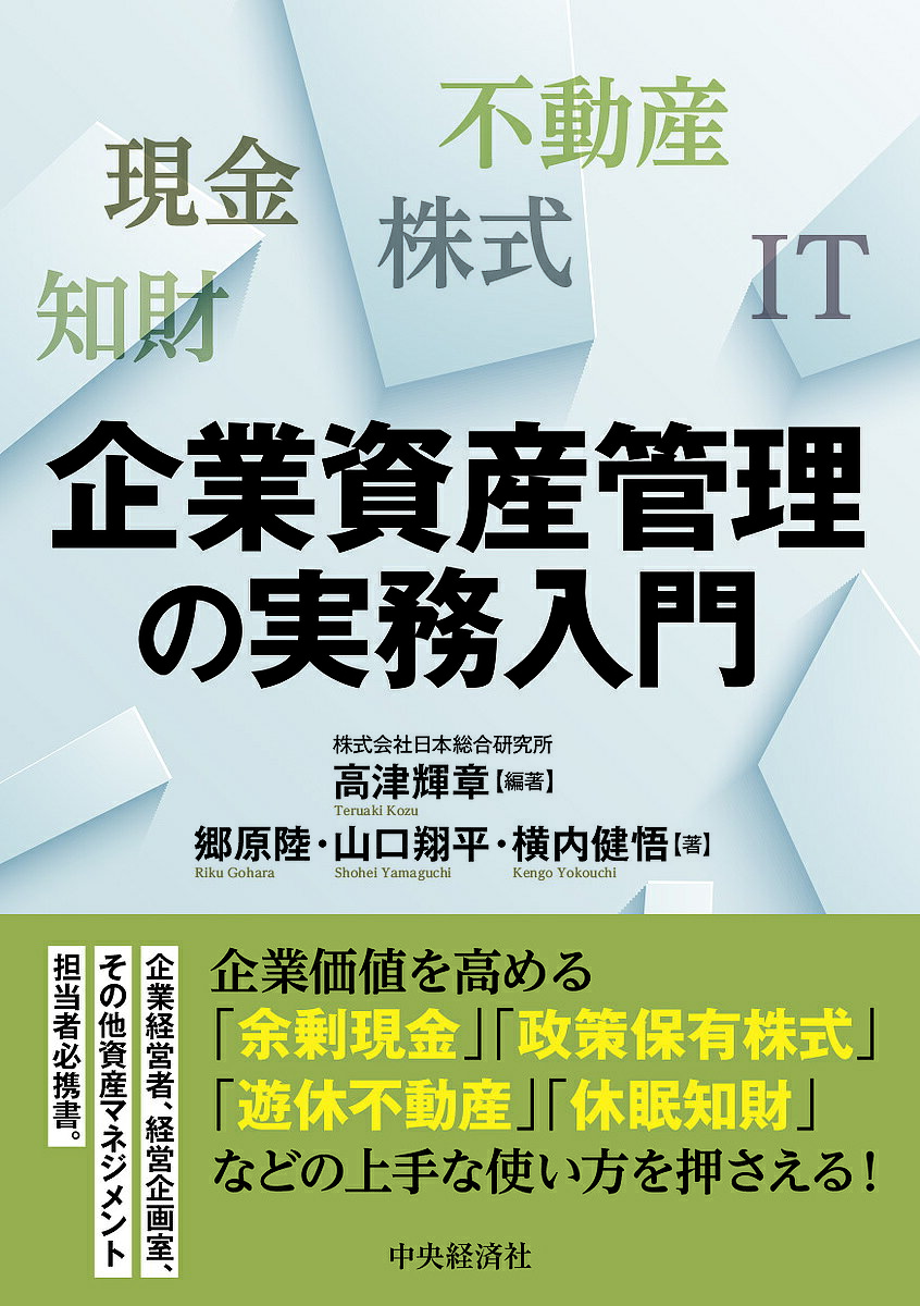 著者高津輝章(編著) 郷原陸(ほか著)出版社中央経済社発売日2020年07月ISBN9784502348419ページ数251Pキーワードきぎようしさんかんりのじつむにゆうもん キギヨウシサンカンリノジツムニユウモン こうず てるあき ごうは...