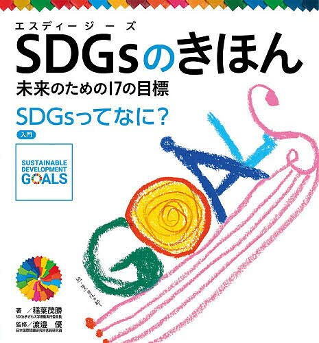 出版社ポプラ社発売日2020年06月ISBN9784591167069ページ数31Pキーワードプレゼント ギフト 誕生日 子供 クリスマス 子ども こども えすでいーじーずのきほん1 エスデイージーズノキホン1 いなば しげかつ わたなべ ...