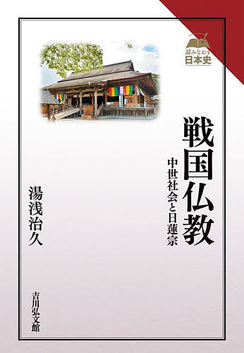 著者湯浅治久(著)出版社吉川弘文館発売日2020年07月ISBN9784642071185ページ数234Pキーワードせんごくぶつきようちゆうせいしやかいとにちれんしゆ センゴクブツキヨウチユウセイシヤカイトニチレンシユ ゆあさ はるひさ ユ...
