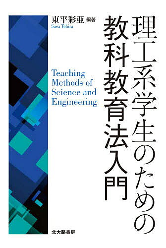 著者東平彩亜(編著)出版社北大路書房発売日2020年06月ISBN9784762831096ページ数197Pキーワードりこうけいがくせいのためのきようかきよういくほう リコウケイガクセイノタメノキヨウカキヨウイクホウ とうひら さえあ トウ...