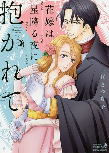 ※商品画像はイメージや仮デザインが含まれている場合があります。帯の有無など実際と異なる場合があります。著者しげまつ貴子(著)出版社宙出版発売日2020年06月ISBN9784776751762キーワード漫画 マンガ まんが はなよめわほしふ...