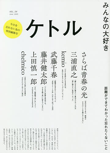 著者博報堂ケトル(編集) 太田出版(編集)出版社太田出版発売日2020年06月ISBN9784778317065ページ数111Pキーワードけとる54（2020ー6） ケトル54（2020ー6） はくほうどう／けとる おおた／ ハクホウドウ／...