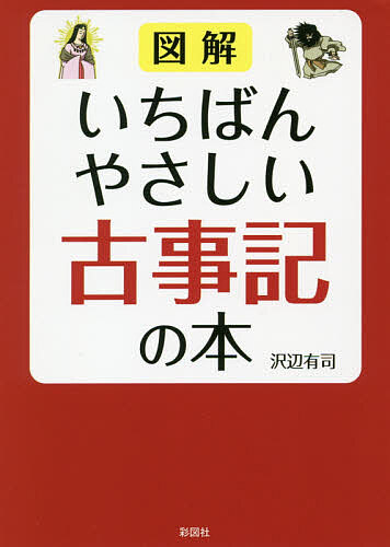 ※商品画像はイメージや仮デザインが含まれている場合があります。帯の有無など実際と異なる場合があります。著者沢辺有司(著)出版社彩図社発売日2020年07月ISBN9784801304598ページ数269Pキーワードずかいいちばんやさしいこじ...