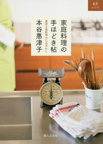 著者本谷惠津子(著)出版社婦人之友社発売日2020年06月ISBN9784829209158ページ数95Pキーワード料理 クッキング かていりようりのてほどきちようえつこりゆうりようり カテイリヨウリノテホドキチヨウエツコリユウリヨウリ も...