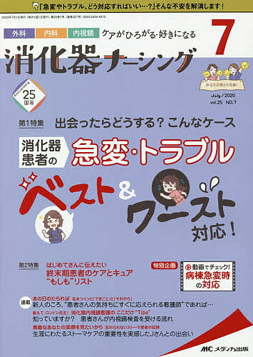 出版社メディカ出版発売日2020年07月ISBN9784840470483ページ数104Pキーワードしようかきなーしんぐ25ー7（2020ー7） シヨウカキナーシング25ー7（2020ー7）9784840470483