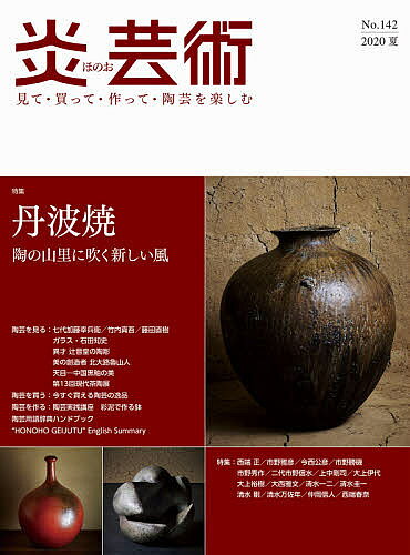 ※商品画像はイメージや仮デザインが含まれている場合があります。帯の有無など実際と異なる場合があります。出版社阿部出版発売日2020年05月ISBN9784872426175ページ数162，4，6Pキーワードほのおげいじゆつ142（2020ー...