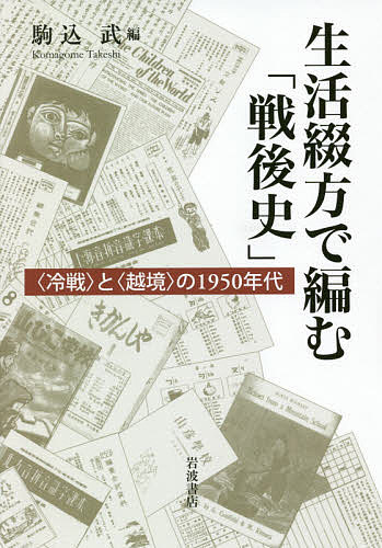 著者駒込武(編)出版社岩波書店発売日2020年06月ISBN9784000614092ページ数376，15Pキーワードせいかつつずりかたであむせんごしれいせんと セイカツツズリカタデアムセンゴシレイセント こまごめ たけし コマゴメ タケシ...