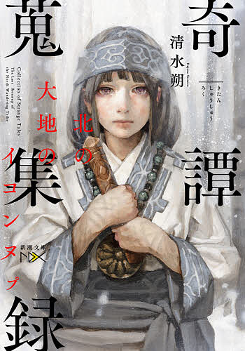 著者清水朔(著)出版社新潮社発売日2020年07月ISBN9784101801940ページ数356Pキーワードきたんしゆうしゆうろく2 キタンシユウシユウロク2 しみず はじめ シミズ ハジメ9784101801940内容紹介流れ歩く村、滅...