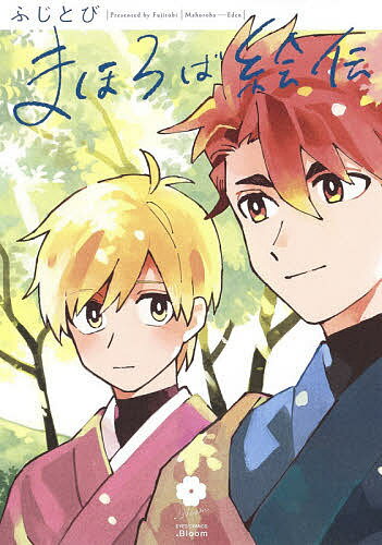 著者ふじとび(著)出版社ホーム社発売日2020年06月ISBN9784834264753ページ数1冊（ページ付なし）キーワード漫画 マンガ まんが BL まほろばえでんあいずこみつくすどつとぶるーむEYE マホロバエデンアイズコミツクスドツ...
