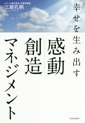 著者三原孔明(著)出版社アチーブメント発売日2020年06月ISBN9784866430713ページ数259Pキーワードしあわせおうみだすかんどうそうぞうまねじめんと シアワセオウミダスカンドウソウゾウマネジメント みはら こうめい ミハラ...