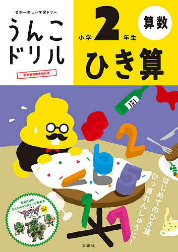 出版社文響社発売日2020年ISBN9784866512600ページ数50Pキーワードうんこどりるひきざん2 ウンコドリルヒキザン29784866512600内容紹介★☆★累計発行部数 550万部突破！★☆★ 社会現象になった「うんこドリル...
