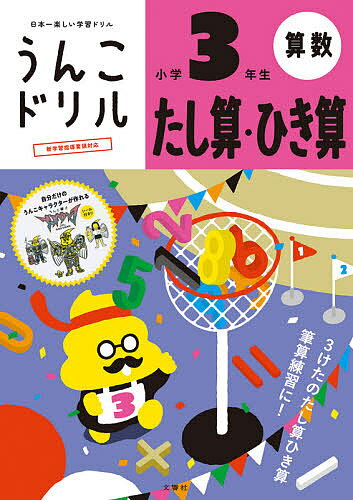 出版社文響社発売日2020年ISBN9784866512624ページ数63Pキーワードうんこどりるたしざんひきざんしようがくさんねんせい ウンコドリルタシザンヒキザンシヨウガクサンネンセイ9784866512624内容紹介★☆★累計発行部数...