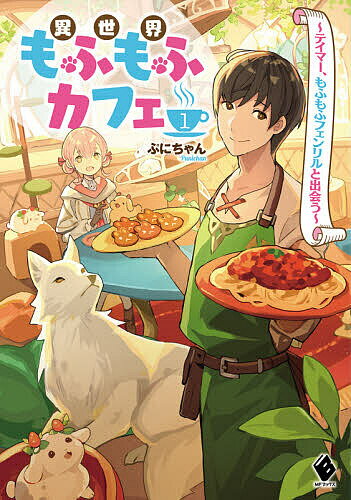 ※商品画像はイメージや仮デザインが含まれている場合があります。帯の有無など実際と異なる場合があります。著者ぷにちゃん(著)出版社KADOKAWA発売日2020年06月ISBN9784040647951ページ数286Pキーワードいせかいもふも...