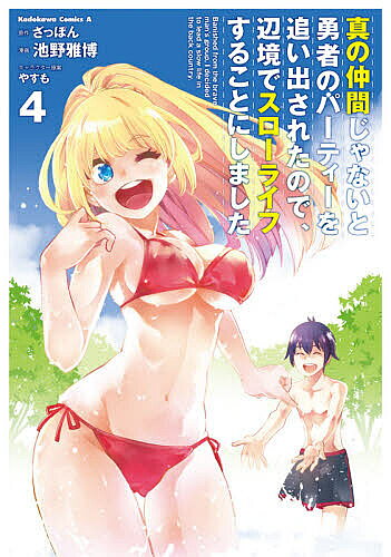 ※商品画像はイメージや仮デザインが含まれている場合があります。帯の有無など実際と異なる場合があります。著者ざっぽん(原作) 池野雅博(漫画)出版社KADOKAWA発売日2020年06月ISBN9784041096321ページ数156Pキーワ...