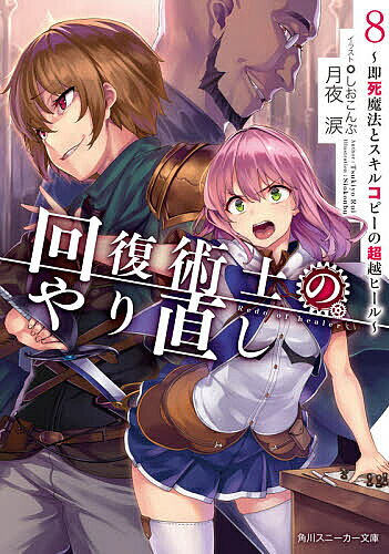 ※商品画像はイメージや仮デザインが含まれている場合があります。帯の有無など実際と異なる場合があります。著者月夜涙(著)出版社KADOKAWA発売日2020年07月ISBN9784041096581ページ数278Pキーワードかいふくじゆつしの...
