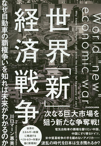 著者川口マーン惠美(著)出版社KADOKAWA発売日2020年07月ISBN9784046045294ページ数255Pキーワードビジネス書 せかいしんけいざいせんそうなぜじどうしやの セカイシンケイザイセンソウナゼジドウシヤノ かわぐち．ま...
