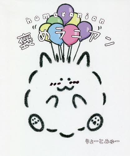 ※商品画像はイメージや仮デザインが含まれている場合があります。帯の有無など実際と異なる場合があります。著者りょーとみゅー(著)出版社KADOKAWA発売日2020年07月ISBN9784047362130ページ数127Pキーワードほめらにあ...