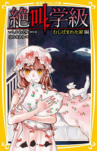 ※商品画像はイメージや仮デザインが含まれている場合があります。帯の有無など実際と異なる場合があります。著者いしかわえみ(原作) 絵はのまきみ(著)出版社集英社発売日2020年06月ISBN9784083215803ページ数174Pキーワード...
