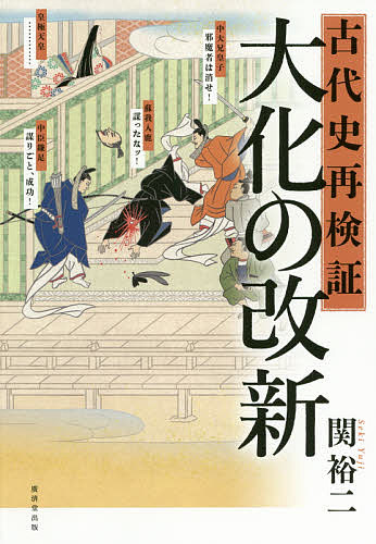 著者関裕二(著)出版社廣済堂出版発売日2020年07月ISBN9784331523018ページ数220Pキーワードこだいしさいけんしようたいかのかいしん コダイシサイケンシヨウタイカノカイシン せき ゆうじ セキ ユウジ9784331523...