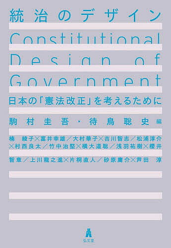 著者駒村圭吾(編) 待鳥聡史(編) 楠綾子(ほか執筆)出版社弘文堂発売日2020年07月ISBN9784335358319ページ数405Pキーワードとうちのでざいんにほんのけんぽうかいせい トウチノデザインニホンノケンポウカイセイ こまむら...