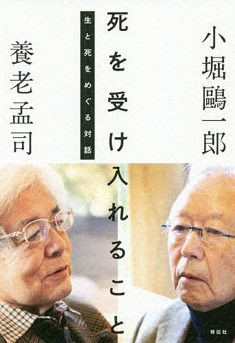 著者小堀鴎一郎(著) 養老孟司(著)出版社祥伝社発売日2020年07月ISBN9784396617301ページ数189Pキーワードしおうけいれることせいとし シオウケイレルコトセイトシ こぼり おういちろう ようろう コボリ オウイチロウ ...