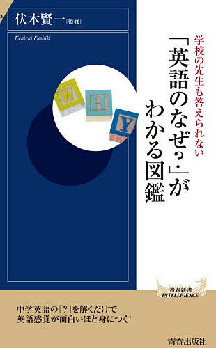 著者伏木賢一(監修)出版社青春出版社発売日2020年07月ISBN9784413045971ページ数184Pキーワードえいごのなぜがわかるずかんがつこう エイゴノナゼガワカルズカンガツコウ ふしき けんいち フシキ ケンイチ97844130...