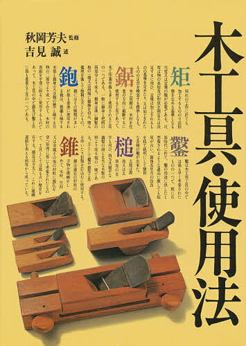 ※商品画像はイメージや仮デザインが含まれている場合があります。帯の有無など実際と異なる場合があります。著者吉見誠(著)出版社創元社発売日1985年ISBN9784422730141ページ数182Pキーワードもつこうぐしようほうきのうしゆるい...