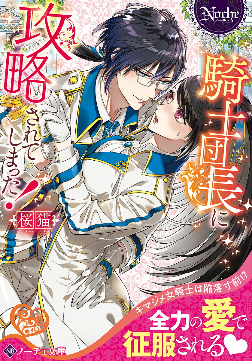著者桜猫(著)出版社アルファポリス発売日2020年06月ISBN9784434273513ページ数343Pキーワードきしだんちようにこうりやくされてしまつたのーちえぶ キシダンチヨウニコウリヤクサレテシマツタノーチエブ さくらねこ サクラネ...