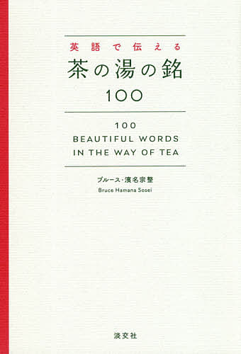 著者ブルース・濱名宗整(著)出版社淡交社発売日2020年07月ISBN9784473044006ページ数111Pキーワードえいごでつたえるちやのゆのめいひやく エイゴデツタエルチヤノユノメイヒヤク はまな ぶる−す．そうせい H ハマナ ブ...