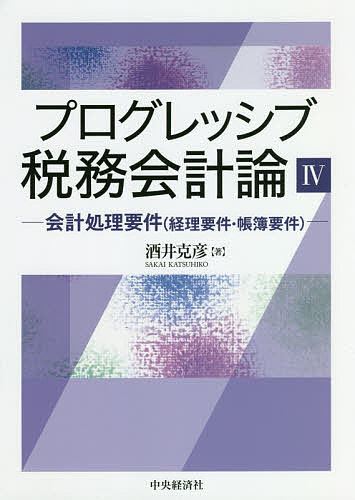 ※商品画像はイメージや仮デザインが含まれている場合があります。帯の有無など実際と異なる場合があります。著者酒井克彦(著)出版社中央経済社発売日2020年07月ISBN9784502350313ページ数248Pキーワードぷろぐれつしぶぜいむか...