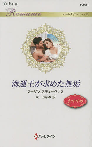 著者スーザン・スティーヴンス(作) 東みなみ(訳)出版社ハーパーコリンズ・ジャパン発売日2020年07月ISBN9784596135018ページ数220PキーワードかいうんおうがもとめたむくはーれくいんろまんすR3 カイウンオウガモトメタム...