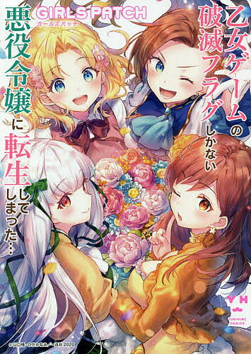 ※商品画像はイメージや仮デザインが含まれている場合があります。帯の有無など実際と異なる場合があります。出版社一迅社発売日2020年06月ISBN9784758021296キーワードおとめげーむのはめつふらぐしかない オトメゲームノハメツフラ...