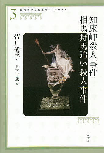 著者皆川博子(著) 日下三蔵(編)出版社柏書房発売日2020年07月ISBN9784760152308ページ数414Pキーワードみながわひろこちようへんすいりこれくしよん3 ミナガワヒロコチヨウヘンスイリコレクシヨン3 みながわ ひろこ く...