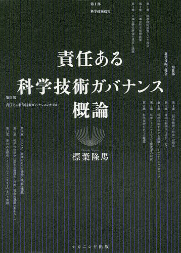 著者標葉隆馬(著)出版社ナカニシヤ出版発売日2020年06月ISBN9784779514845ページ数303Pキーワードせきにんあるかがくぎじゆつがばなんすがいろん セキニンアルカガクギジユツガバナンスガイロン しねは りゆうま シネハ リ...
