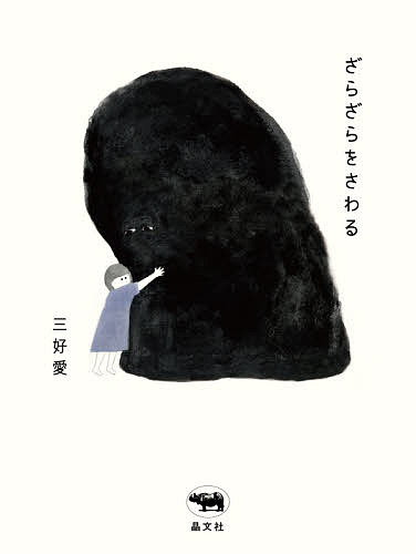 著者三好愛(著)出版社晶文社発売日2020年06月ISBN9784794971838ページ数185Pキーワードざらざらおさわる ザラザラオサワル みよし あい ミヨシ アイ9784794971838内容紹介くだりのエスカレーターが苦手、卒業...