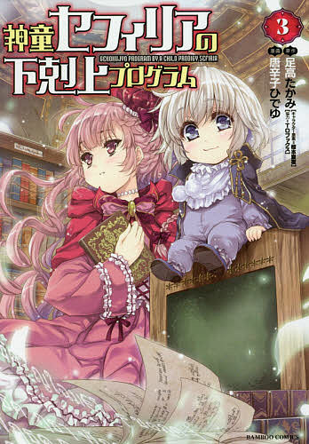 著者唐辛子ひでゆ(画) 足高たかみ(原作)出版社竹書房発売日2020年06月ISBN9784801969766キーワード漫画 マンガ まんが しんどうせふいりあのげこくじようぷろぐらむ3ばんぶ シンドウセフイリアノゲコクジヨウプログラム3バ...