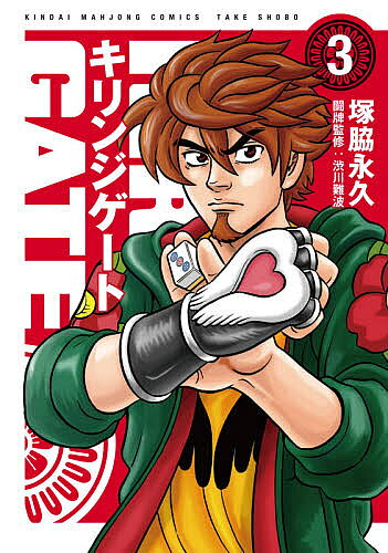 著者塚脇永久(著)出版社竹書房発売日2020年07月ISBN9784801970311キーワード漫画 マンガ まんが きりんじげーと3きんだいまーじやんこみつくす575 キリンジゲート3キンダイマージヤンコミツクス575 つかわき ながひさ...