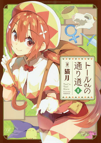 著者猫月(著)出版社芳文社発売日2020年06月ISBN9784832272002キーワード漫画 マンガ まんが とーるさんのとおりみち1まんがたいむきらら トールサンノトオリミチ1マンガタイムキララ ねこげ ネコゲ BF46615E978...