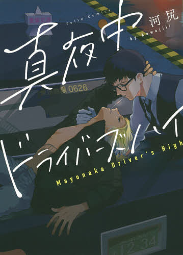 著者河尻(著)出版社ブライト出版発売日2020年06月ISBN9784861238444ページ数193Pキーワード漫画 マンガ まんが BL まよなかどらいばーずはいちゆーるこみつくすTULL マヨナカドライバーズハイチユールコミツクスTU...