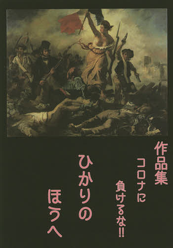 著者新井蜜(ほか執筆) ミカヅキカゲリ(編集)出版社三日月少女革命発売日2020年06月ISBN9784909036049ページ数98Pキーワードひかりのほうえさくひんしゆうころなに ヒカリノホウエサクヒンシユウコロナニ あらい みつ みか...
