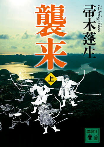 著者帚木蓬生(著)出版社講談社発売日2020年07月ISBN9784065203743ページ数486Pキーワードしゆうらい1 シユウライ1 ははきぎ ほうせい ハハキギ ホウセイ BF43744E9784065203743内容紹介安房国の港...