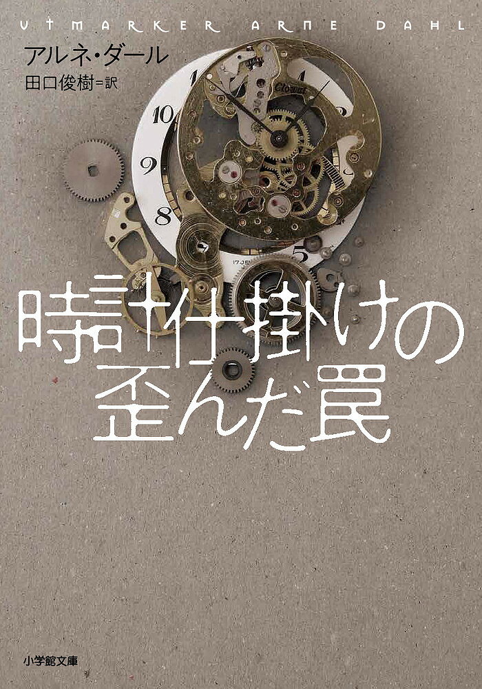 ※商品画像はイメージや仮デザインが含まれている場合があります。帯の有無など実際と異なる場合があります。著者アルネ・ダール(著) 田口俊樹(訳)出版社小学館発売日2020年07月ISBN9784094065398ページ数554Pキーワードとけ...