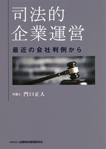 著者門口正人(著)出版社金融財政事情研究会発売日2020年07月ISBN9784322135541ページ数232Pキーワードビジネス書 しほうてききぎよううんえいさいきんのかいしやはんれ シホウテキキギヨウウンエイサイキンノカイシヤハンレ ...