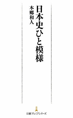 著者本郷和人(著)出版社日経BP日本経済新聞出版本部発売日2020年07月ISBN9784532264321ページ数278Pキーワードビジネス書 にほんしひともようにつけいぷれみあしりーず432 ニホンシヒトモヨウニツケイプレミアシリーズ4...