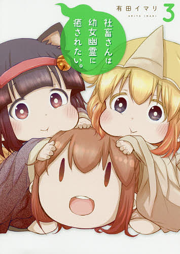 著者有田イマリ(著)出版社スクウェア・エニックス発売日2020年07月ISBN9784757566798キーワード漫画 マンガ まんが スクエニ しやちくさんわようじよゆうれいにいやされたい3 シヤチクサンワヨウジヨユウレイニイヤサレタイ3...