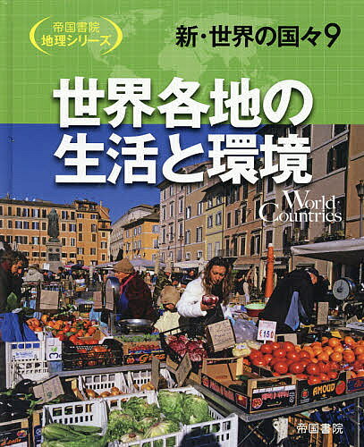 著者帝国書院編集部(編集)出版社帝国書院発売日2020年03月ISBN9784807164677ページ数59Pキーワードプレゼント ギフト 誕生日 子供 クリスマス 子ども こども しんせかいのくにぐに9 シンセカイノクニグニ9 ていこく／...