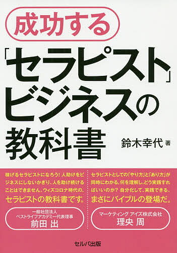 著者鈴木幸代(著)出版社セルバ出版発売日2020年07月ISBN9784863675919ページ数151Pキーワードビジネス書 せいこうするせらぴすとびじねすのきようかしよ セイコウスルセラピストビジネスノキヨウカシヨ すずき さちよ スズ...